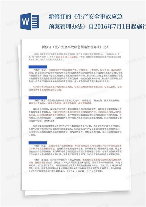 新修订的《生产安全事故应急预案管理办法》自2016年7月1日起施行百度word模板下载编号qkbdgbpy熊猫办公