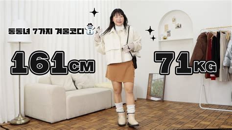 통통녀 겨울 데일리룩 7가지 ️ 날씨 추운데 이렇게 입어볼까☃️ 데일리룩 L 66 77 88사이즈 L 통통코디 Youtube