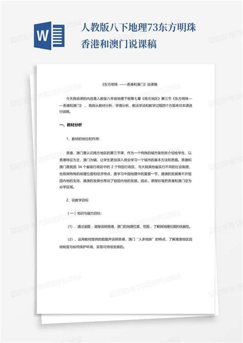 人教版八下地理73东方明珠香港和澳门说课稿 Word模板下载编号qypwvkvo熊猫办公