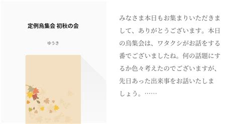 一血卍傑 チョウチンビ 定例烏集会 初秋の会 ゆうきの小説 Pixiv