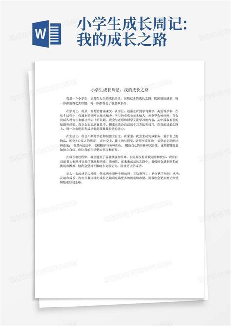 小学生成长周记 我的成长之路Word模板下载 编号lxmdoajk 熊猫办公