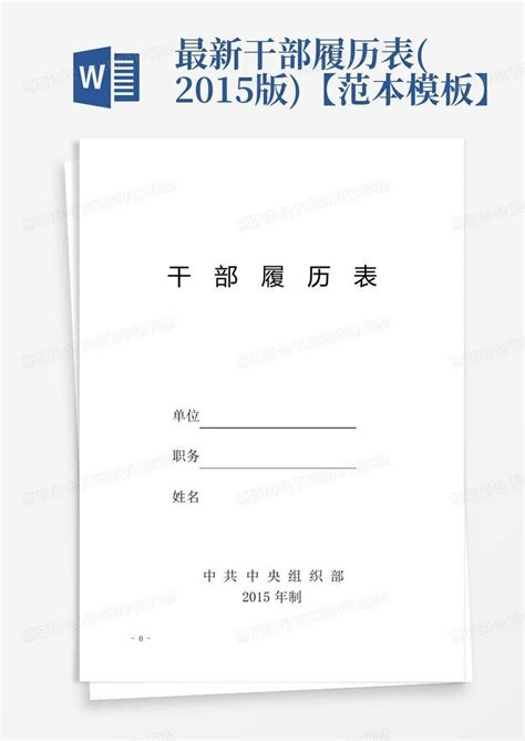 最新干部履历表2015版【范本】word模板下载编号qawwnkgn熊猫办公