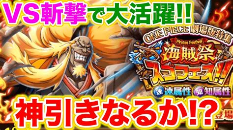 海賊祭vs斬パ対策シキ登場映画キャラが熱い神引きなるか トレジャークルーズ トレクル トレクル 9周年 Youtube
