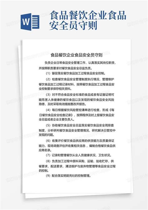 食品餐饮企业食品安全员守则word模板下载编号lzgwegzn熊猫办公