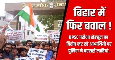बिहार में फिर बवाल पटना में Bpsc अभ्यर्थियों पर पुलिस ने बरसाईं
