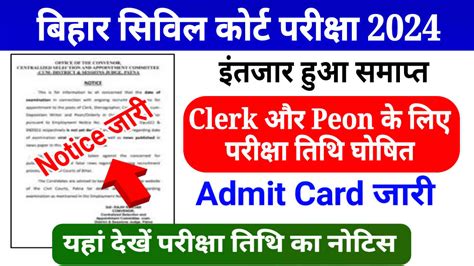 Bihar Civil Court Exam Date 2024 Out इंतजार हुआ समाप्त Clerk और Peon