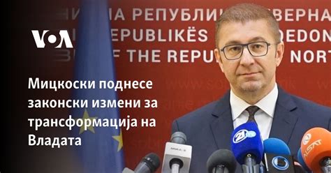 Мицкоски поднесе законски измени за трансформација на Владата