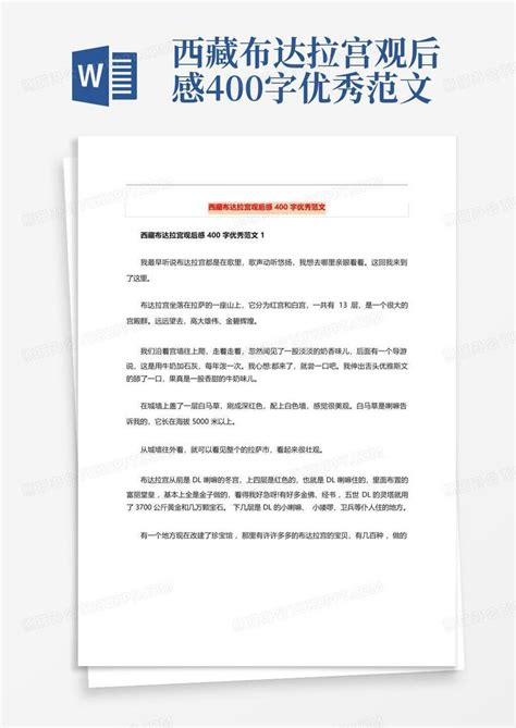 西藏布达拉宫观后感400字优秀范文word模板下载编号qgavpdkb熊猫办公
