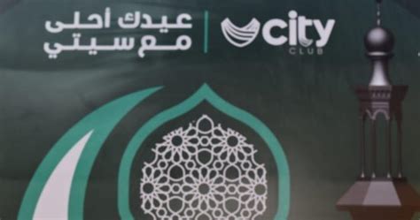 أندية سيتى كلوب تتزين لعيد الفطر واحتفالات ومفاجآت للأعضاء والعائلات