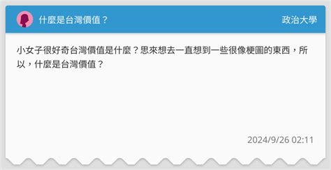 什麼是台灣價值？ 政治大學板 Dcard