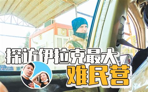 探访伊拉克境内最大的难民营，但我们被踢了出去！｜百国旅行第五国 伊拉克（6） 蕾儿乔什看世界 蕾儿乔什看世界 哔哩哔哩视频