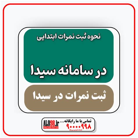 🎓 آموزش کامل ثبت نمرات در سامانه سیدا ویژه معلمان ابتدایی الو 98