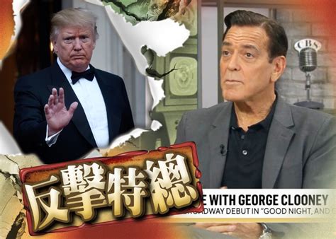 被特朗普批評是假演員 佐治古尼反擊：我的工作不是討好總統｜即時新聞｜繽fun星網｜oncc東網