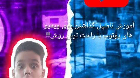 آموزش تامنیل گذاشتن روی ویدیو های یوتوب با راحت ترین روش Youtube