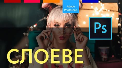 Работа със слоеве във фотошоп Леъри във Photoshop за начинаещи Youtube