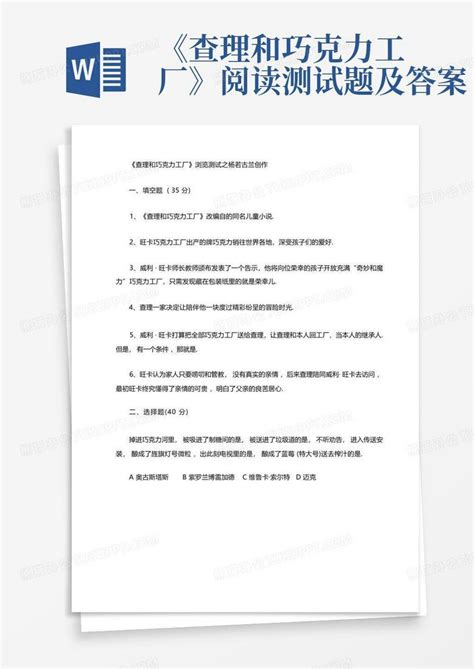 查理和巧克力工厂阅读测试题及答案Word模板下载 编号lmkvwgdo 熊猫办公