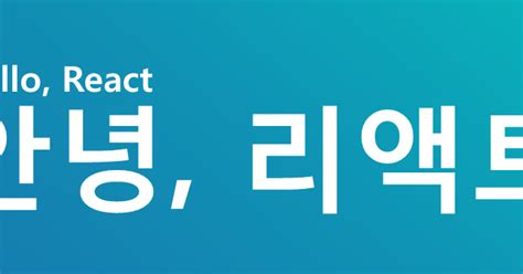 안녕 리액트 hello react 리액트 react php facebook view 라이브러리 자바