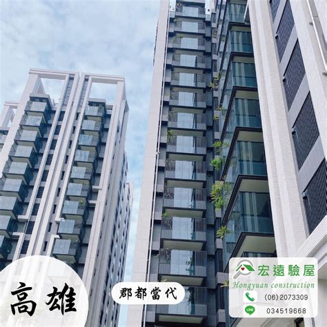 高雄 郡都當代 宏遠驗屋 驗屋驗屋公司驗屋推薦桃園驗屋桃園驗屋推薦