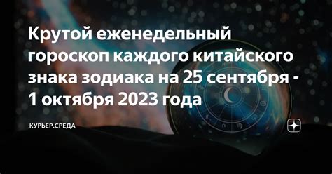 Крутой еженедельный гороскоп каждого китайского знака зодиака на 25