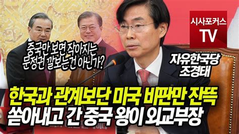 조경태 한국과 관계보단 미국 비판만 잔뜩 쏟아내고 간 중국 왕이 외교부장 Youtube