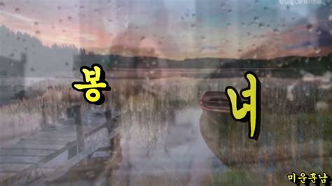 봉녀 나훈아 고향의 백일홍과 같은곡 입니다 Youtube