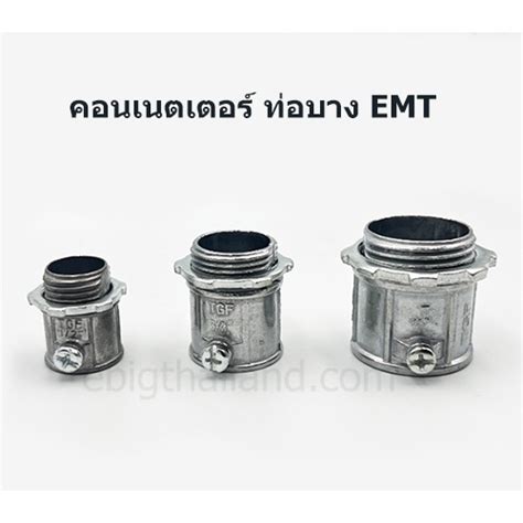 คอนเนตเตอร์ ต่อท่อไฟฟ้าชนิดบาง Emt กับกล่องพักสาย มีขนาด 1 2 ถึง 2
