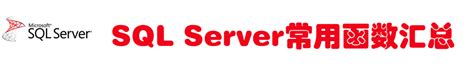Sql Server函数专题脚本之家 Sql Server函数专题脚本之家