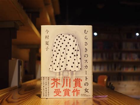 むらさきのスカートの女今村夏子渋谷の森の図書室、あるいは離島の海の図書室。