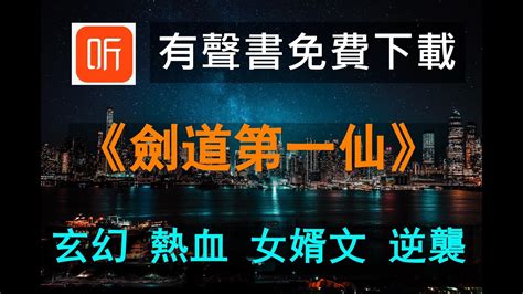 劍道第一仙有聲小說免費下載 YouTube