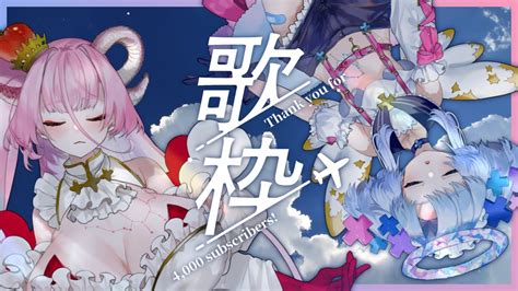 【歌枠／singing Stream】4000人ありがとうの気持ち！【かんぱにゅら】 Youtube