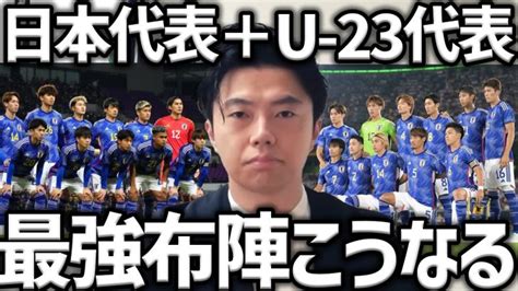 【レオザ】【u 23代表発表】u 23代表とフル代表で組む最強布陣はこれになります【レオザ切り抜き】 【サッカー日本代表】森保ジャパン代表