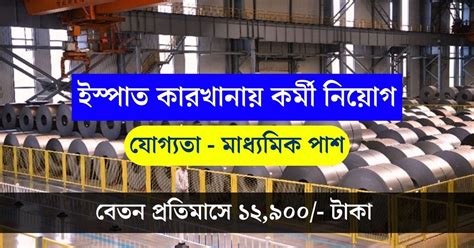 Sail New Recruitment 2023 ইস্পাত কারখানায় কর্মী নিয়োগ মাধ্যমিক