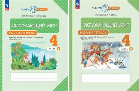 Окружающий мир Рабочая тетрадь 4 класс В 2 х частях Планета открытий Потапов И В