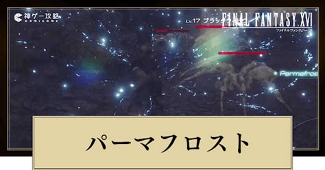 【ff16】パーマフロストのやり方と成功させるコツ【ファイナルファンタジー16】 神ゲー攻略