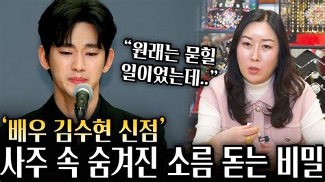 사생활 논란 배우 김수현 사주 속 소름돋는 비밀 신점으로 본 앞으로의 행보는 Youtube