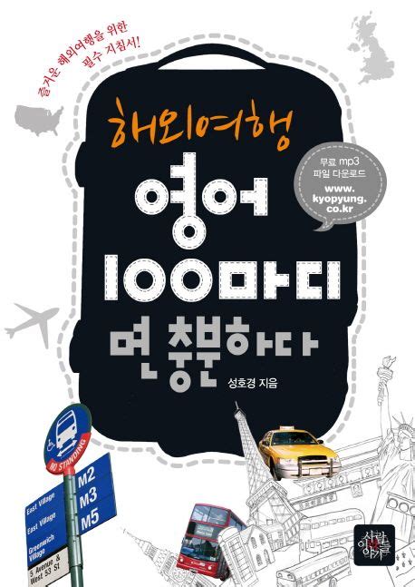 해외여행 영어 100마디면 충분하다 성호경 교보문고