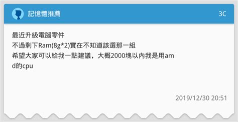 記憶體推薦 3c板 Dcard