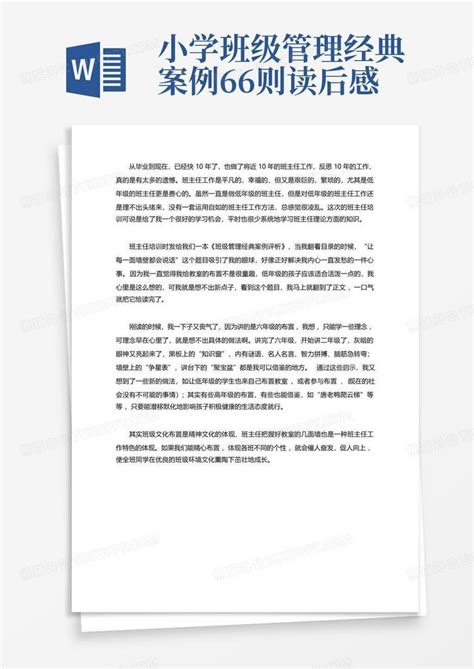 小学班级管理经典案例66则读后感 Word模板下载 编号lzmdrjkk 熊猫办公