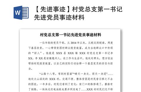2021【先进事迹】村党总支第一书记先进党员事迹材料 Word文档 工图网