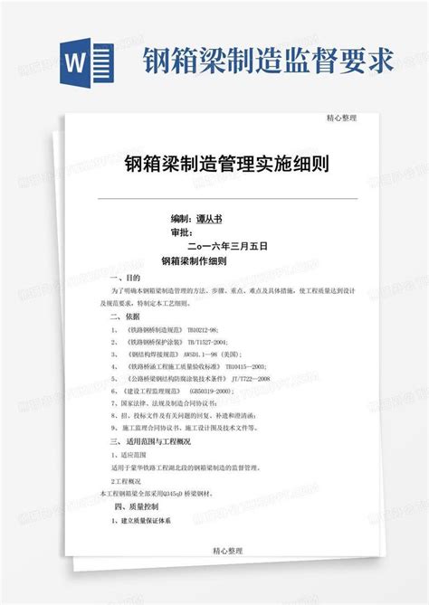 钢箱梁制造监督要求Word模板下载 编号qdknvnma 熊猫办公