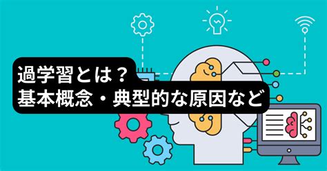 過学習とは？基本概念・典型的な原因など ストーンウェブ｜wordpress X Seo X Sns X Ai｜広島県広島市
