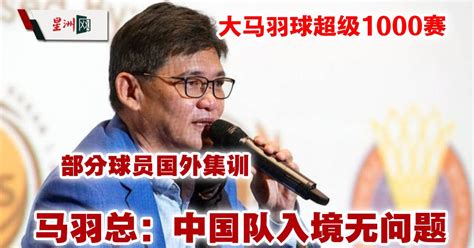 大马羽球超级1000赛 部分球员国外集训 马羽总：中国队入境无问题 体育 羽球