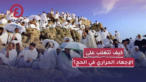 كيف تتغلب على الإجهاد الحراري في الحج؟ Youtube