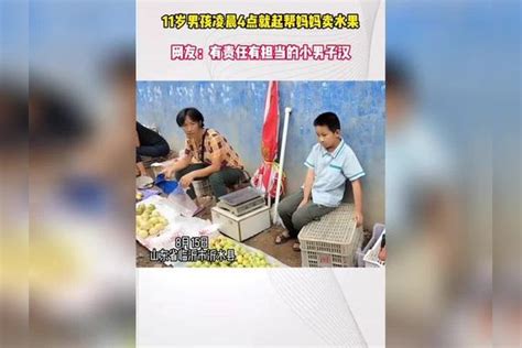 11岁男孩凌晨4点起床帮妈妈卖水果，有责任有担当的小男子汉妈妈水果男子汉