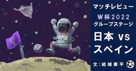 マッチレビュー W杯2022 グループステージ 日本vsスペイン ディ アハト