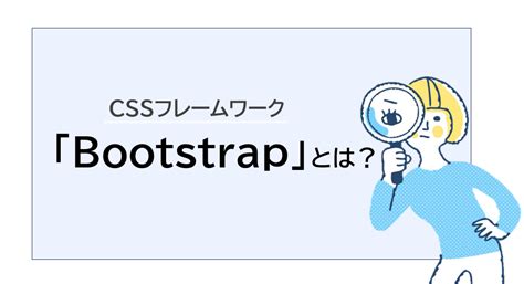 入門Bootstrapとは特徴や注意点種類を解説 TechMania