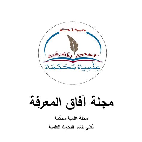 مجلة آفاق المعرفة ليبياpdf Docdroid
