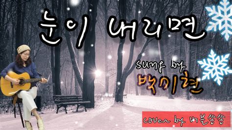 눈이내리면 백미현커버곡 Youtube