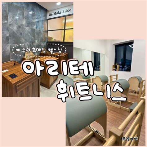 호매실 금곡동 헬스장 아리테 휘트니스 필라테스 수업 후기 네이버 블로그