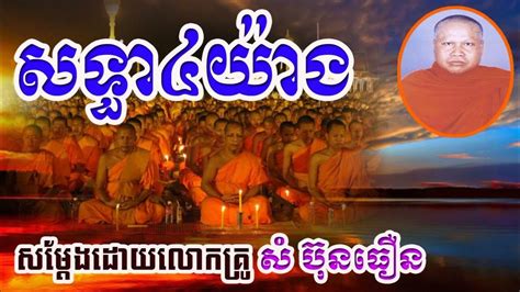 ធម្មទេសនា ព្រះកេតុធម្មោ សំ ប៊ុនធឿន សទ្ធា ៤យ៉ាង Youtube
